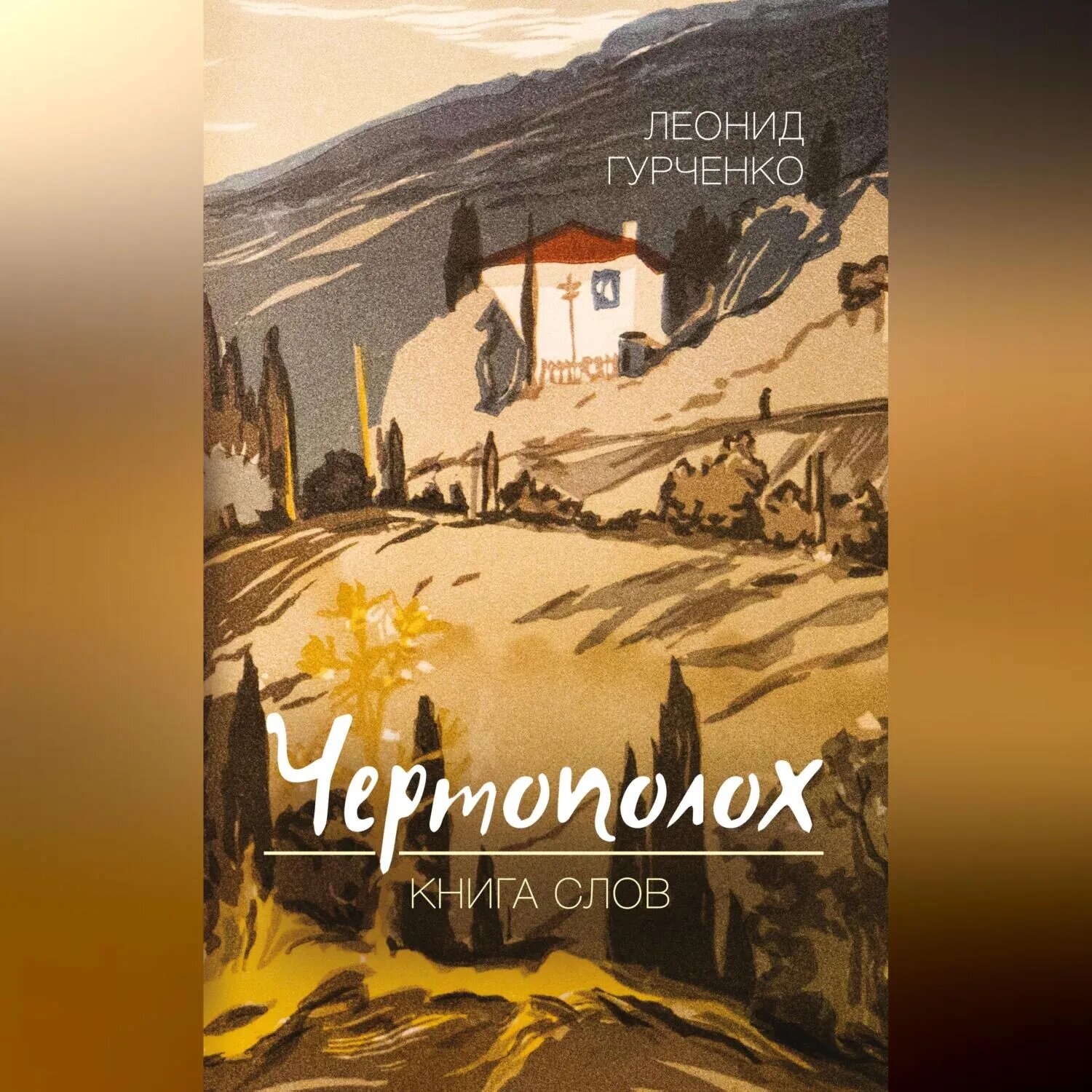 Чертополох. Книга слов [Аудиокнига]