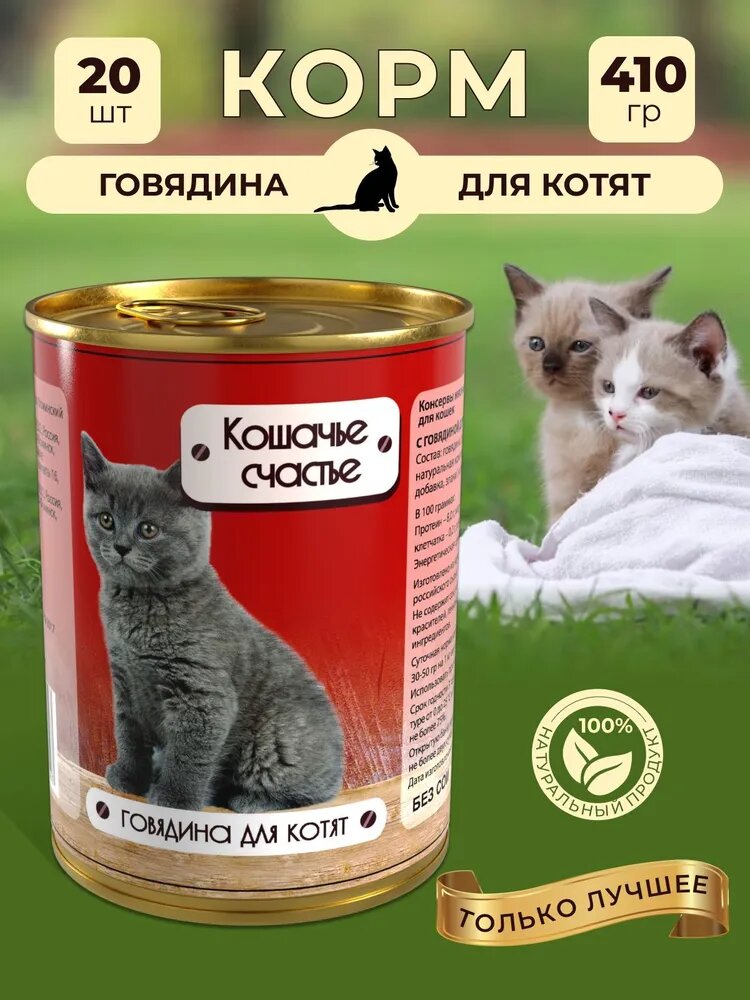 Корм влажный "Кошачье счастье" в банках, консервы для кошек / Говядина для котят, 20 шт. по 410 г