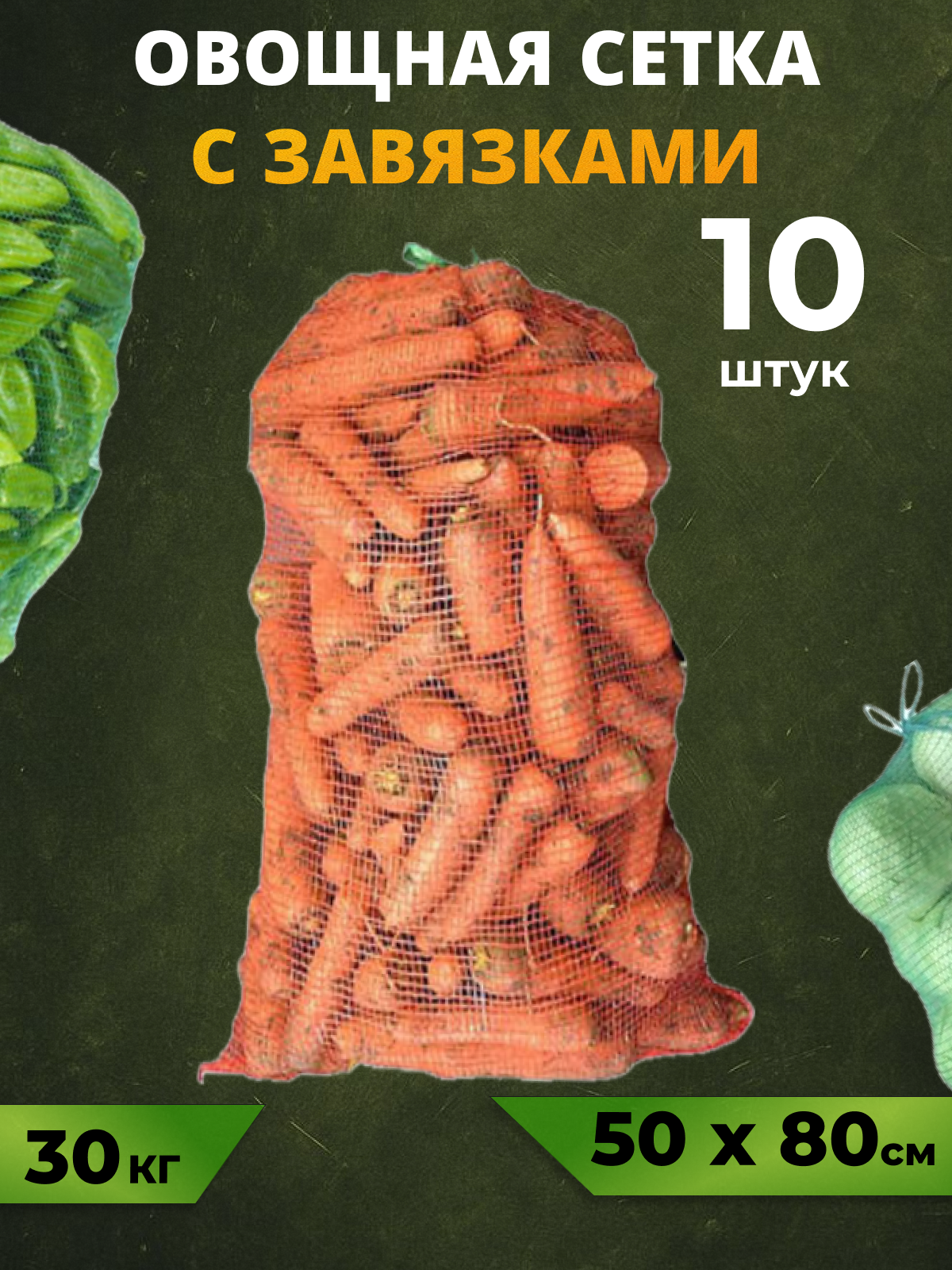 Сетка мешок для овощей и фруктов 50*80 см, набор 10 шт, выдерживают до 30 кг