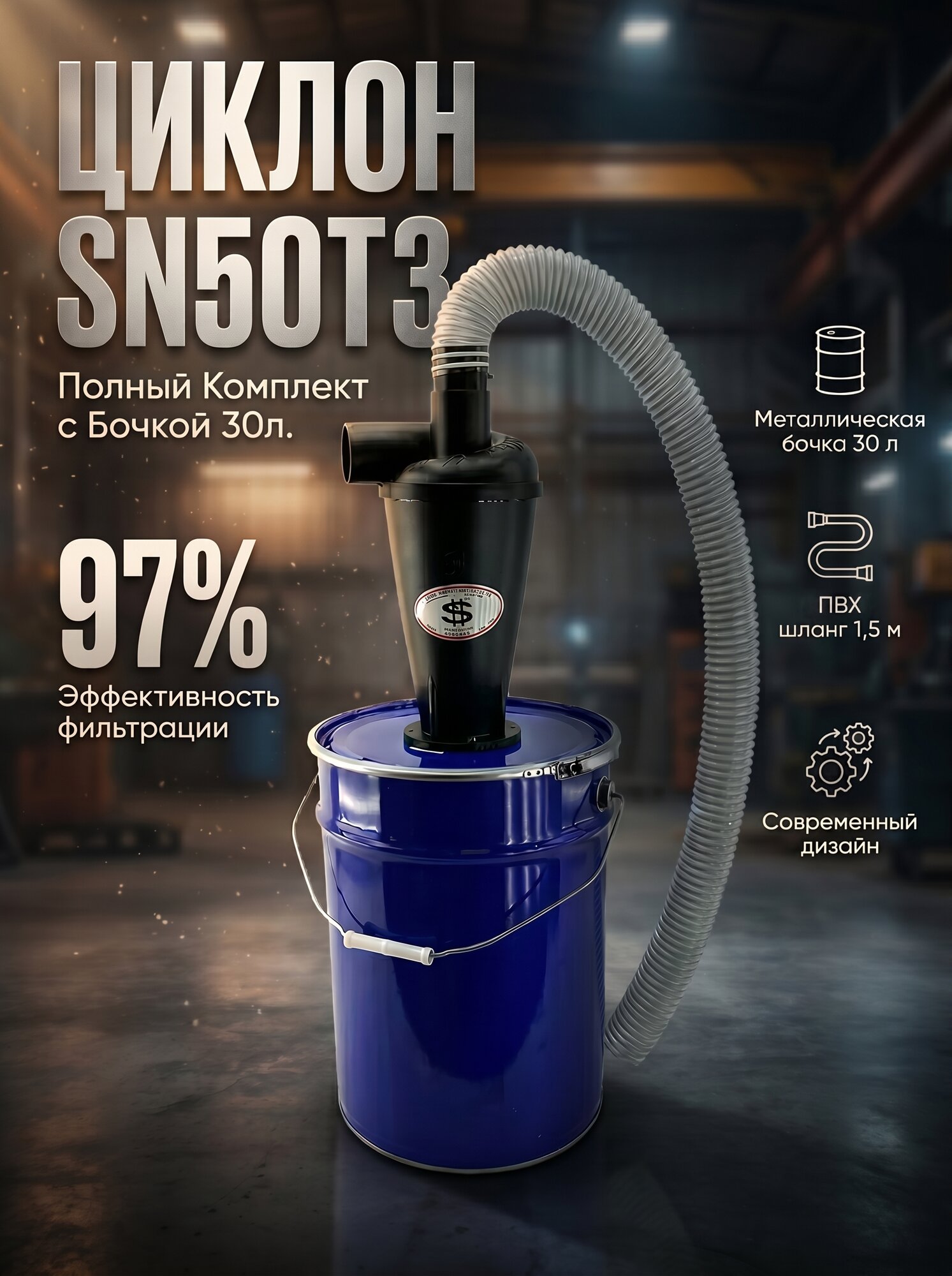 Циклон для Пылесоса SN50T3, Бочка М30л, Шланг 1,5м