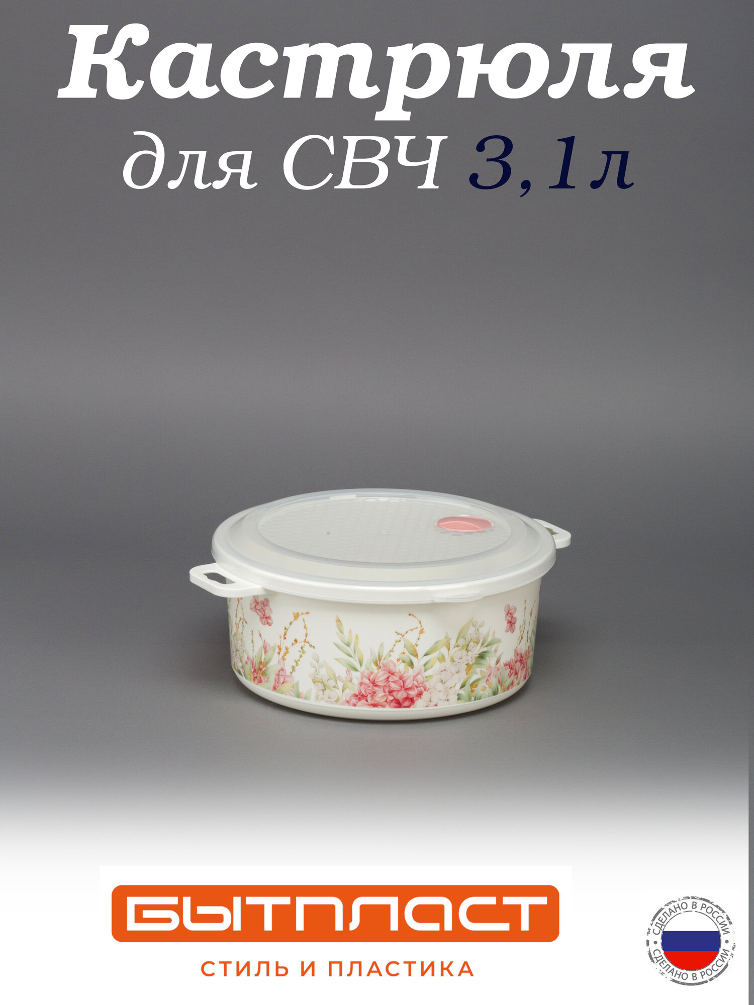 Кастрюля 3,1 л пластмассовая с рисунком для СВЧ, белая