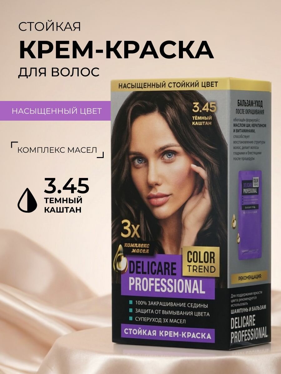 Стойкая крем - краска для волос Delicare Professional Color Trend 3.45 Темный каштан