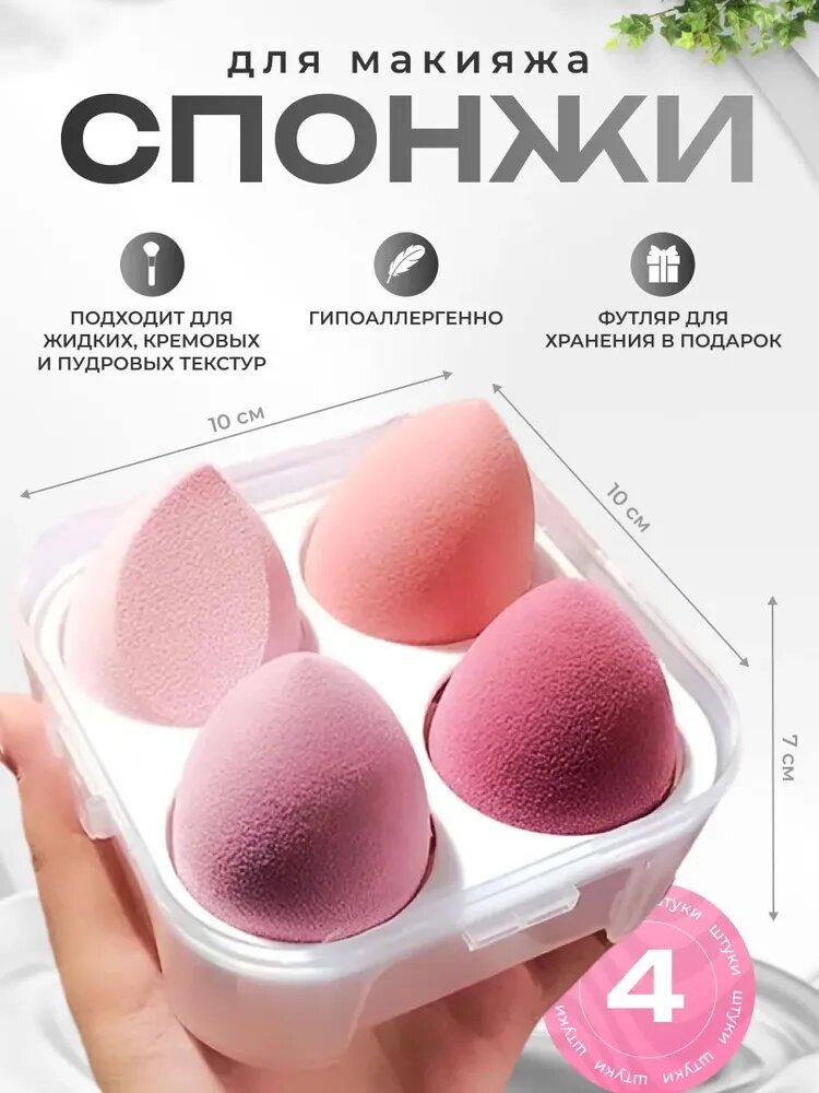 Набор Губок Для Макияжа (4 Шт.)