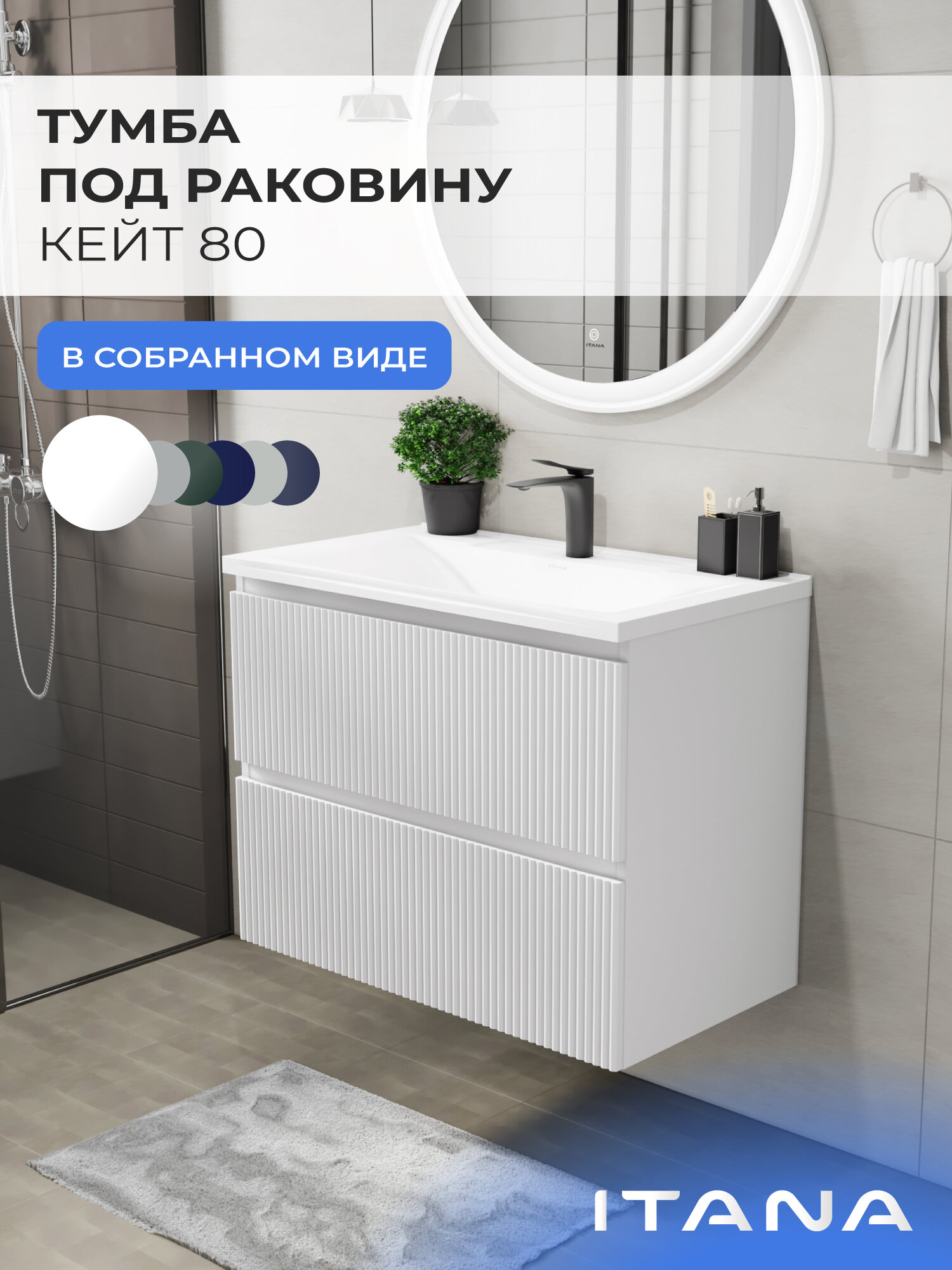 Тумба под раковину в ванную, тумба для ванной Итана Kate 80 782х441х600 подвесная Бланж // под Умывальник мебельный Итана Milena 80