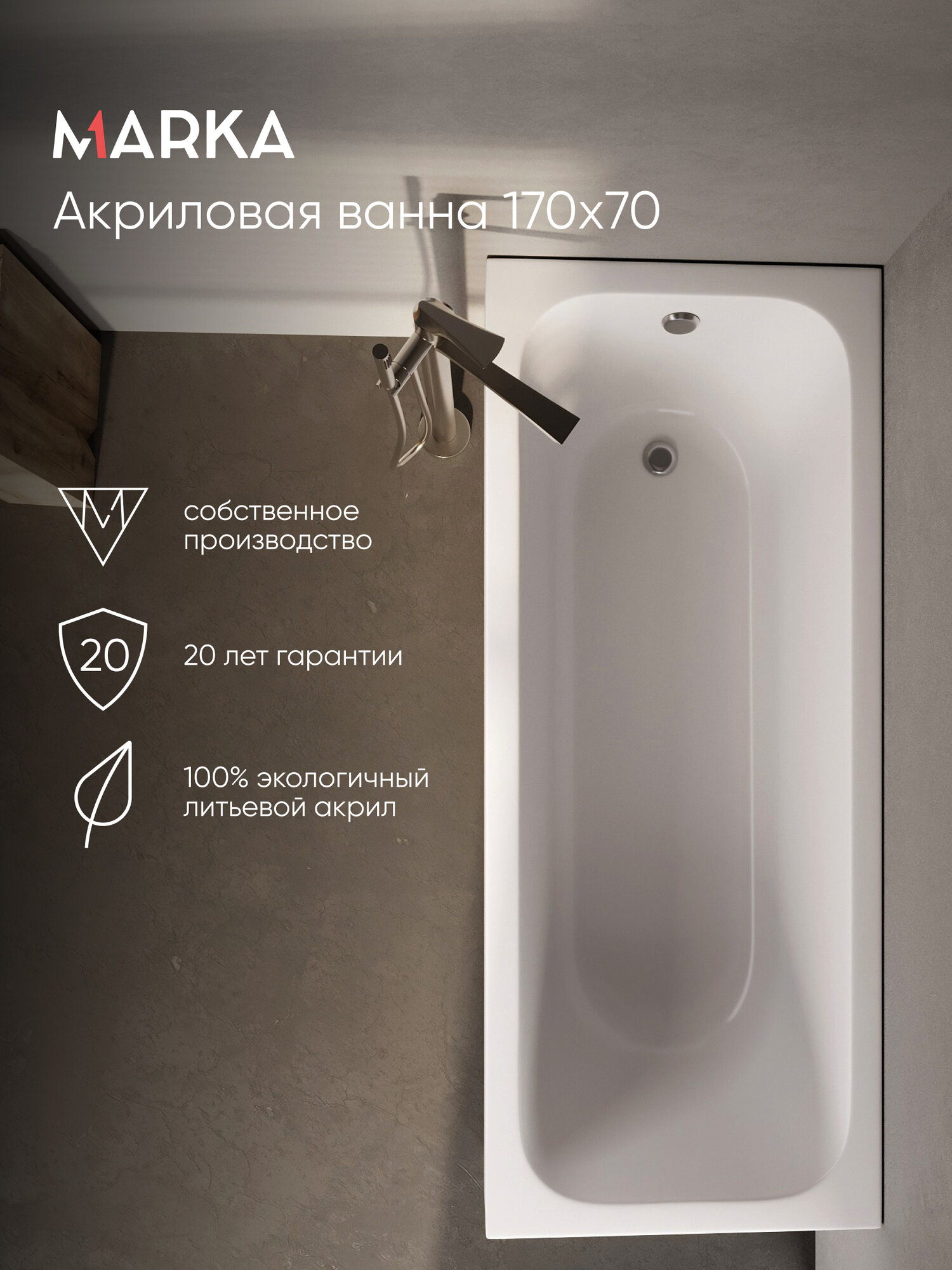Ванна акриловая 170х70 см RUAN 1Marka белая прямоугольная 01руа17070