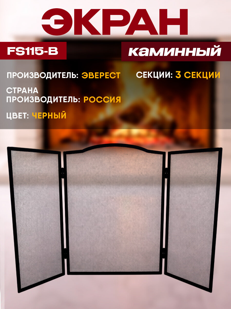 Экран каминный EVEREST FS115-B черный (61*96см)