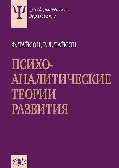 Психоаналитические теории развития