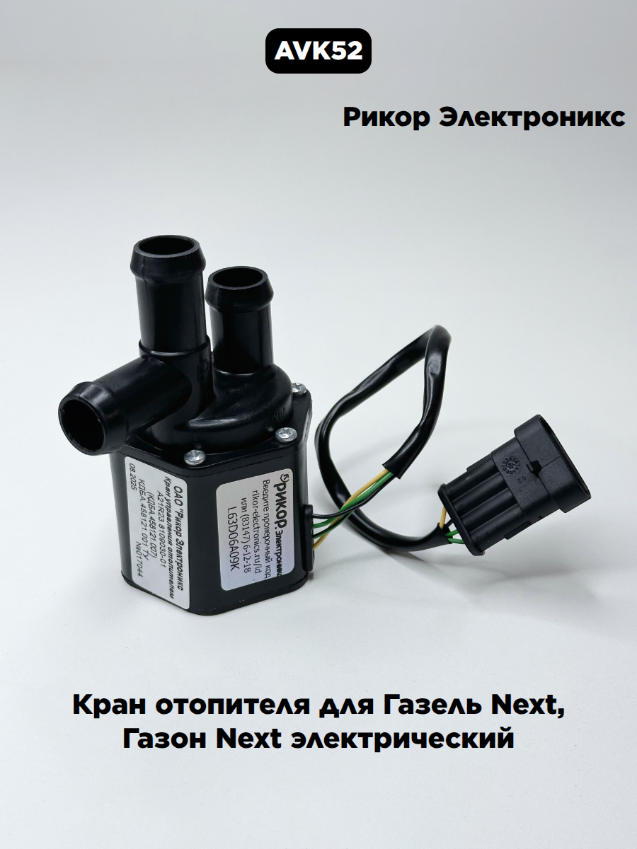 Кран отопителя для Газель Next, Газон Next электрический