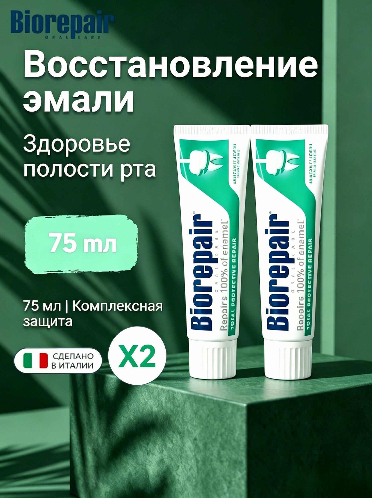 BiorepairЗубная паста для комплексной защиты и усиленного антибактериального действия repair Total Protective Repair, 75 мл