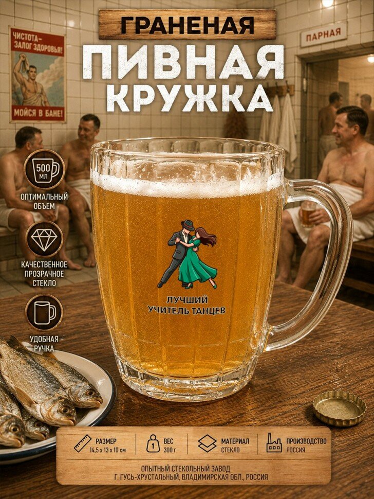 Пивная кружка "лучший учитель танцев"
