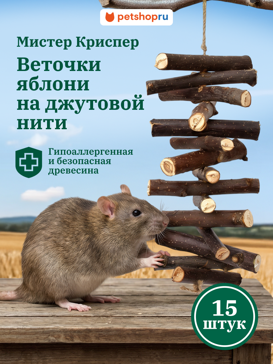 Мистер Криспер Лакомство для грызунов Веточки яблони на джутовой нити, 15шт