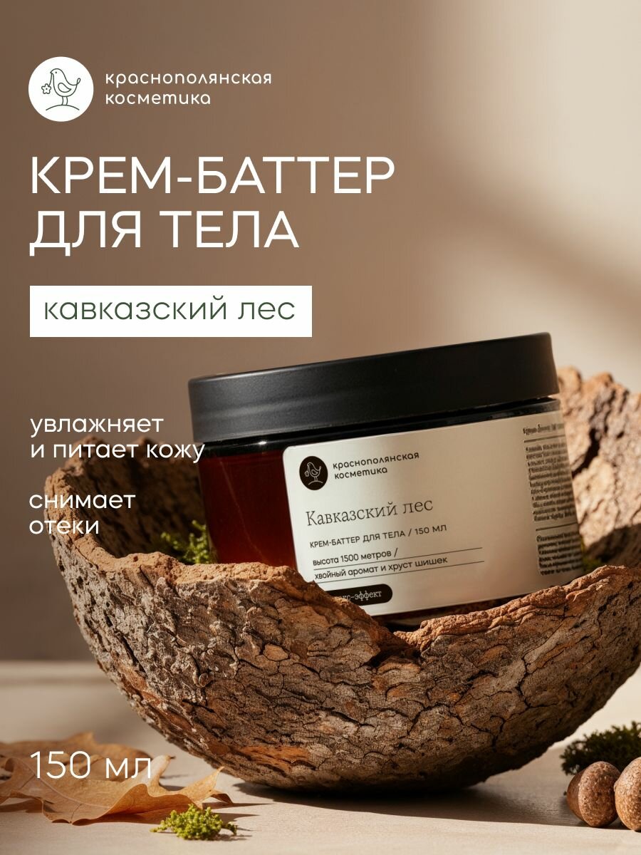 Краснополянская косметика Крем баттер сыворотка "Кавказский лес", 150 мл