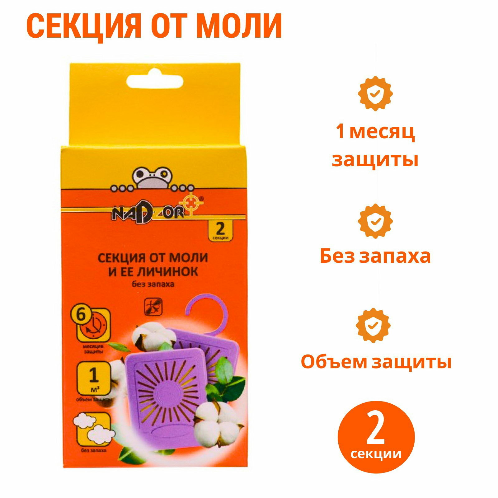Секция от моли без запаха, 2 шт, область применения: от моли, 2 шт.