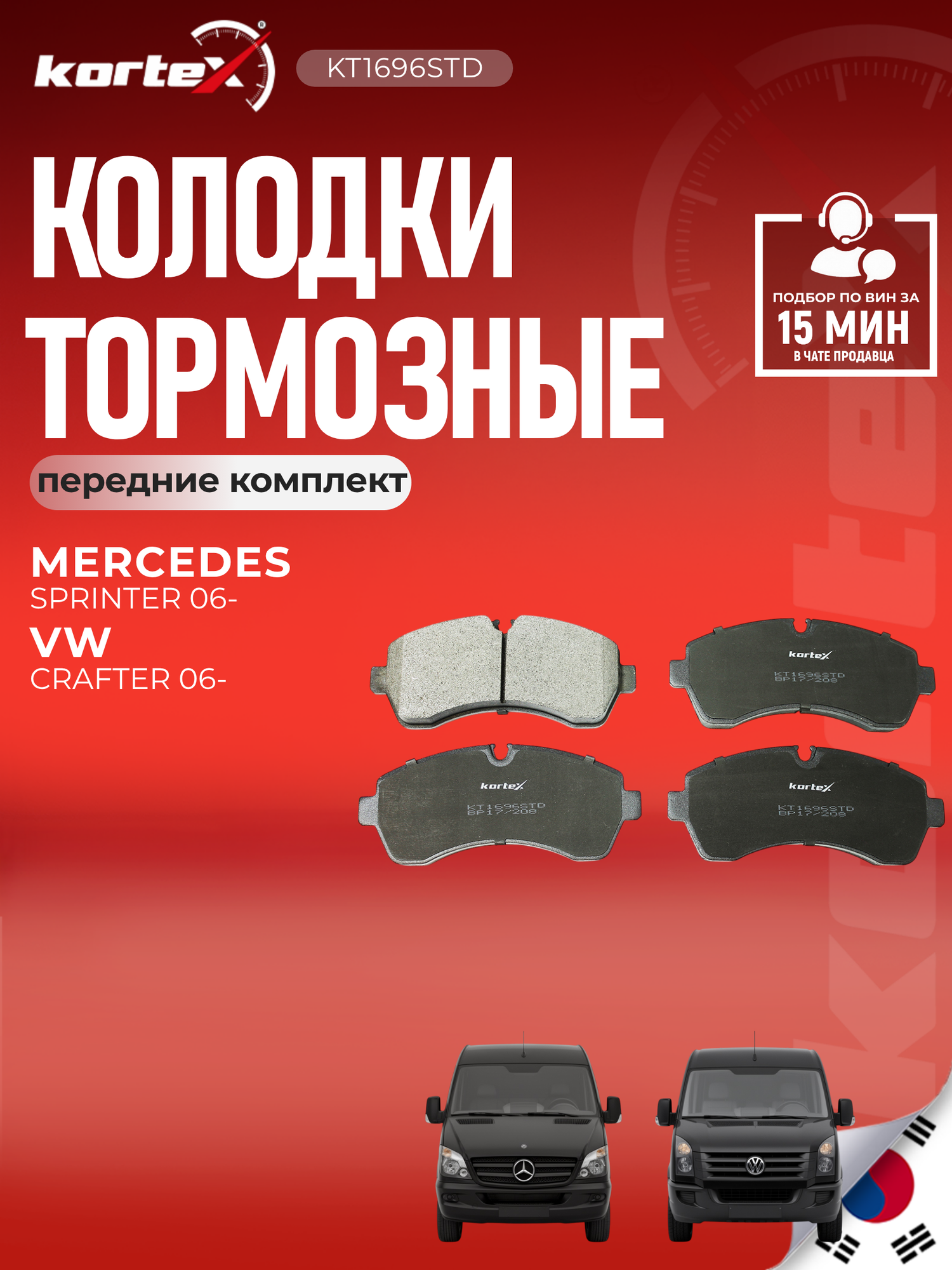 Колодки тормозные передние комплект Мерседес Бенц Спринтер, Фольксваген Крафтер SX1336, M2629200, GDB1696