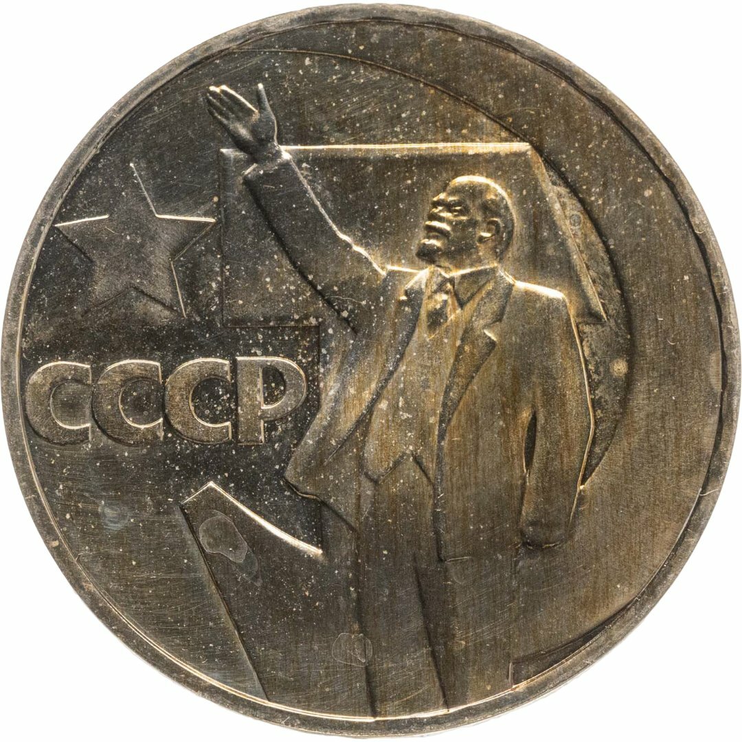 1 рубль 1967 Proof "50 лет Советской власти", стародел, Мельхиор медь-никель