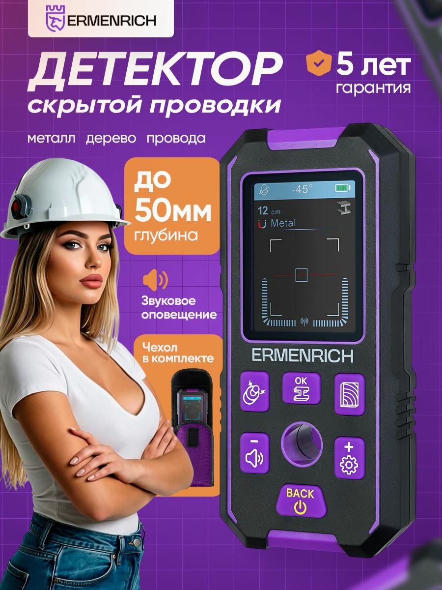 Детектор скрытой проводки Ermenrich Ping SM70