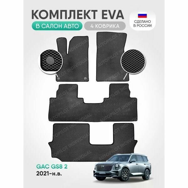 Коврик автомобильный AUTOPILOT INDIVIDUAL EVA gray-black-218-3 ряда_Эва в салон Gac-GS8-II