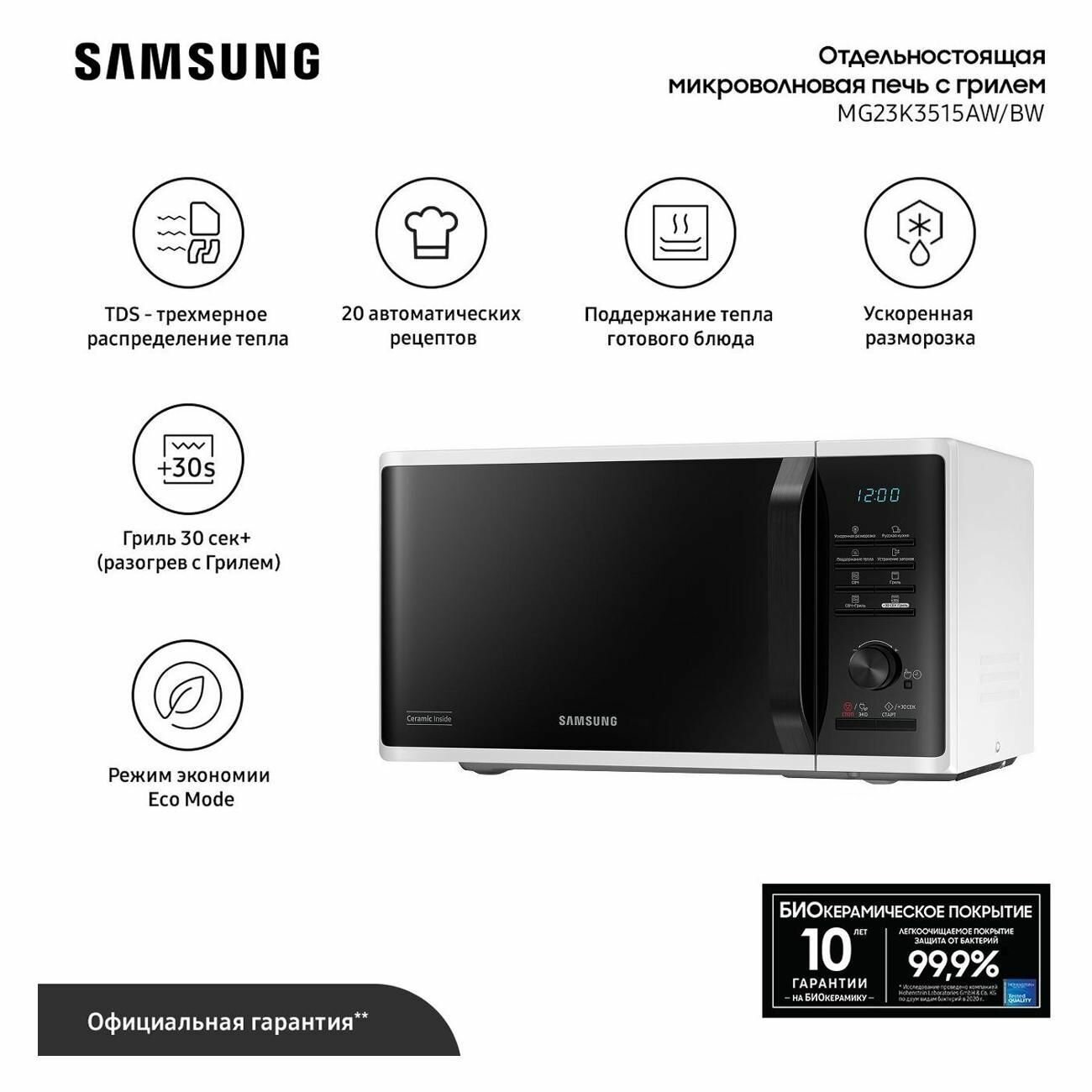 Микроволновая печь с грилем SAMSUNG MG23K3515AW/BW