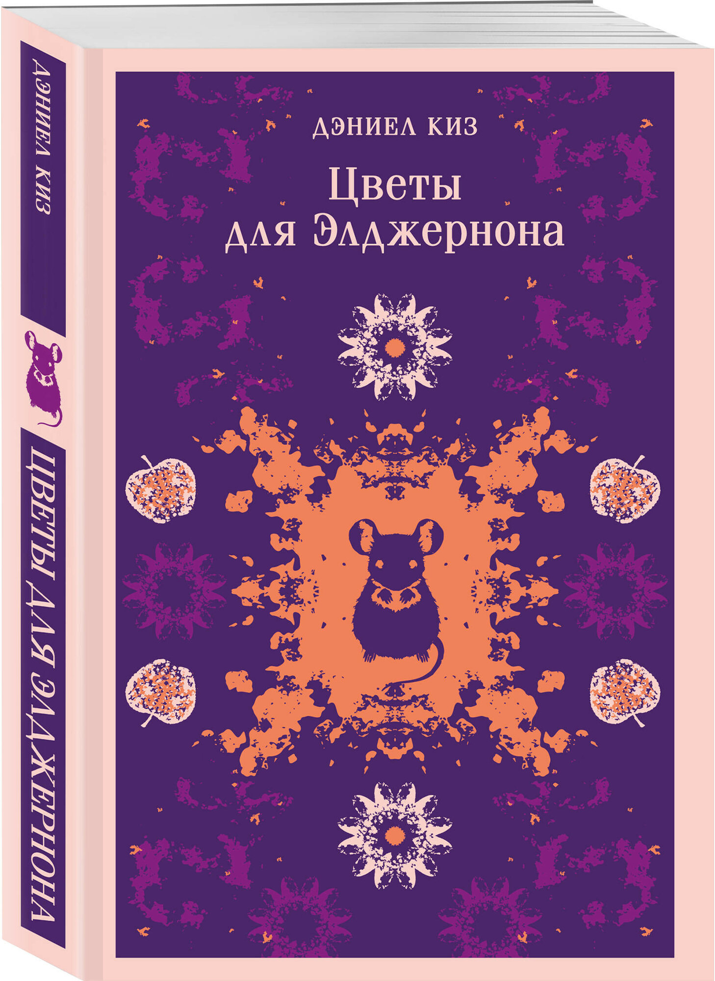 Цветы для Элджернона (Серия Магистраль. Главный тренд)
