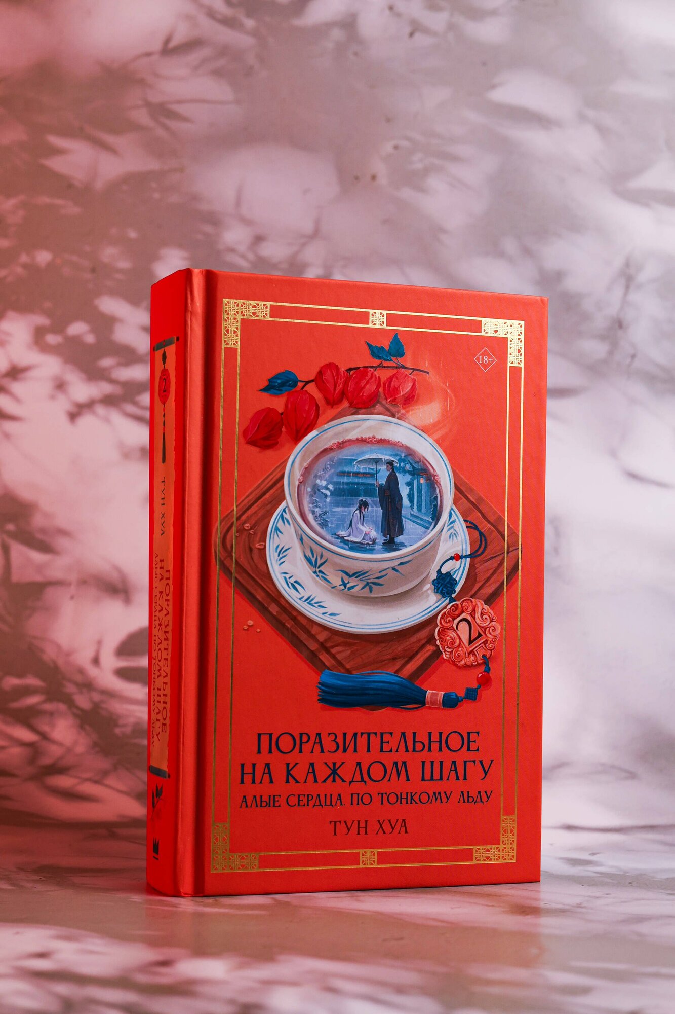 Поразительное на каждом шагу. Алые сердца. По тонкому льду
