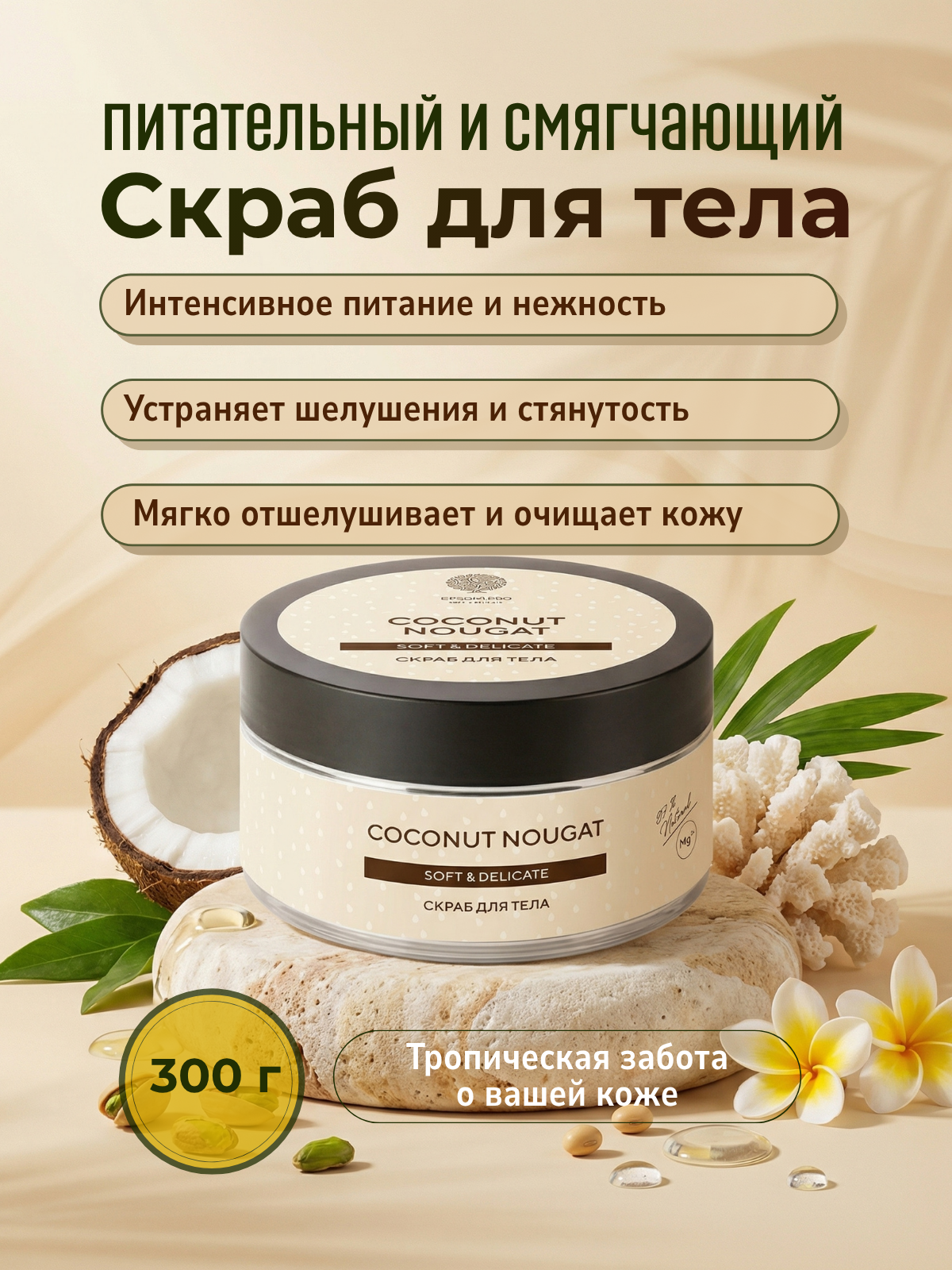 Скраб для тела "COCONUT NOUGAT" ( питательный и смягчающий ) 300 гр, EPSOM.PRO