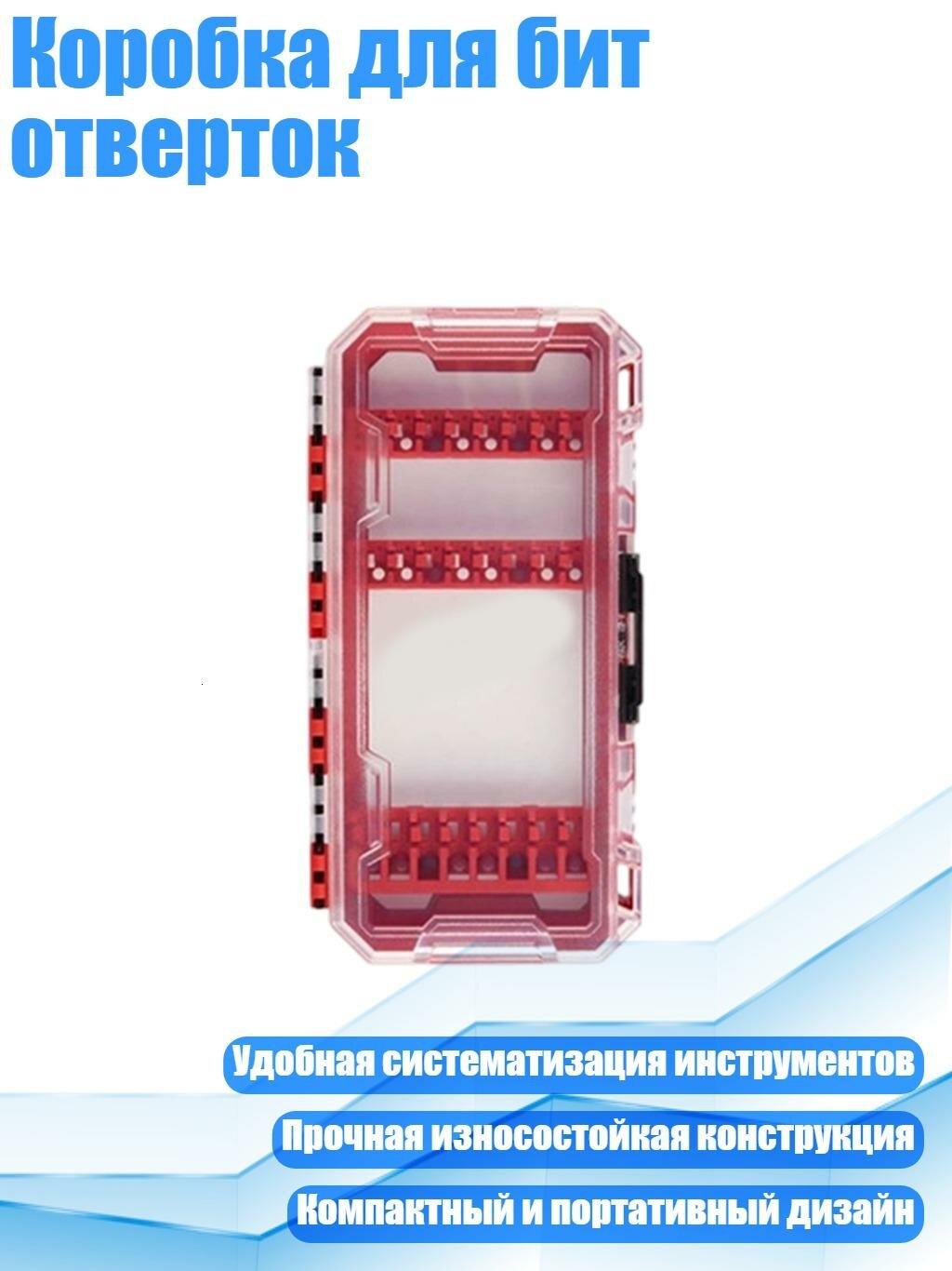Коробка для бит отверток, 9931