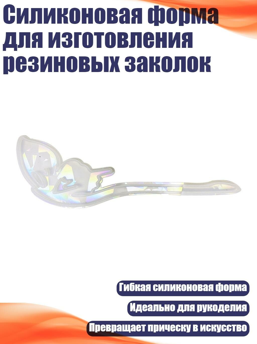 Силиконовая форма для изготовления резиновых заколок, Четкий - 2