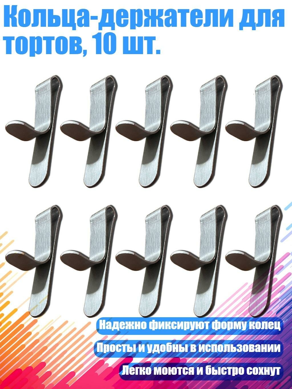 Кольца-держатели для тортов, 10 шт.