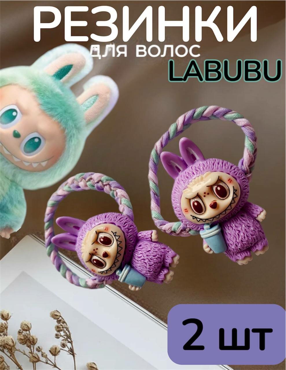 Резинка для волос Labubu