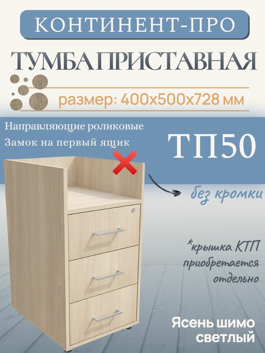 Тумба офисная приставная ТП50, р. 400х500х728, Ясень шимо светлый