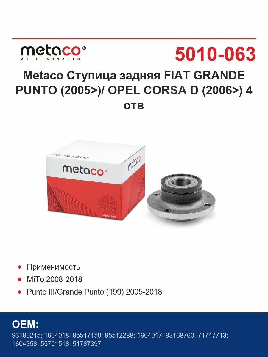 Metaco Ступица задняя FIAT GRANDE PUNTO (2005>)/ OPEL CORSA D (2006>) 4 отв