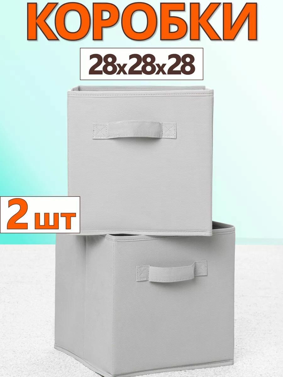 Органайзер для хранения вещей 28х28х28, серый шелк, 2 шт