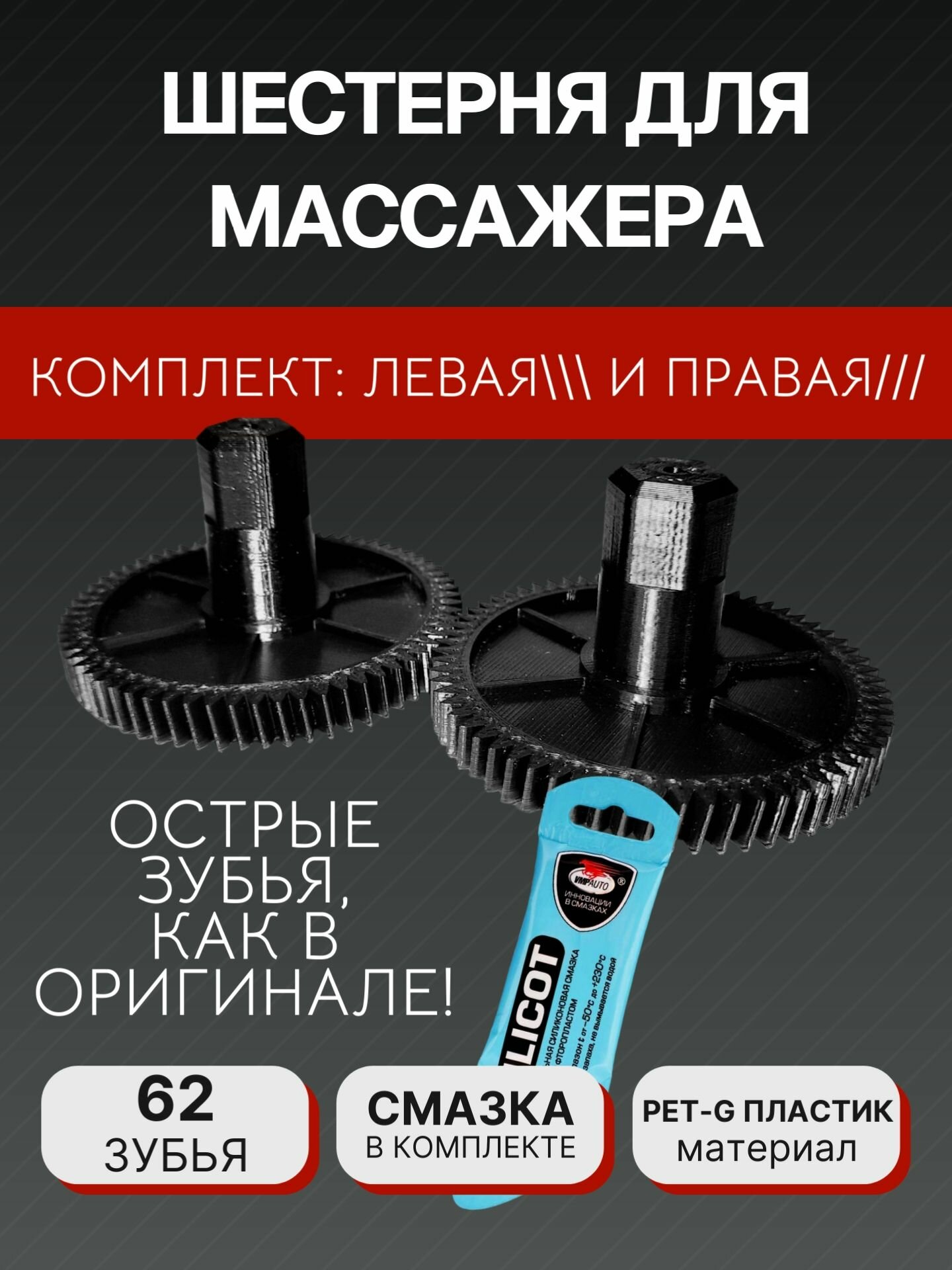 Шестерни левая и правая для массажной подушки, 62 зуба, с силиконовой смазкой
