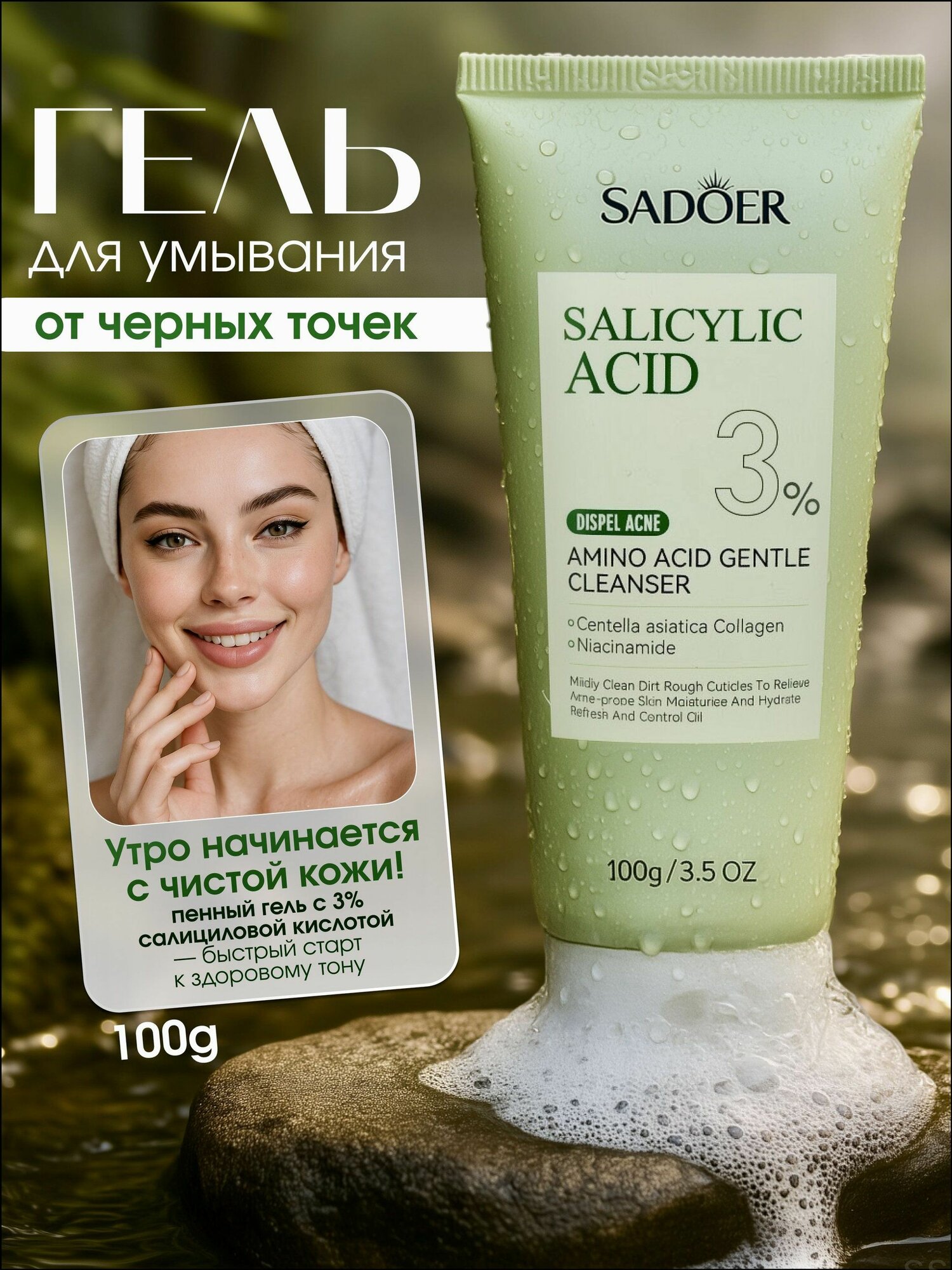 Гель для умывания лица Sadoer с салициловой кислотой 100 гр.