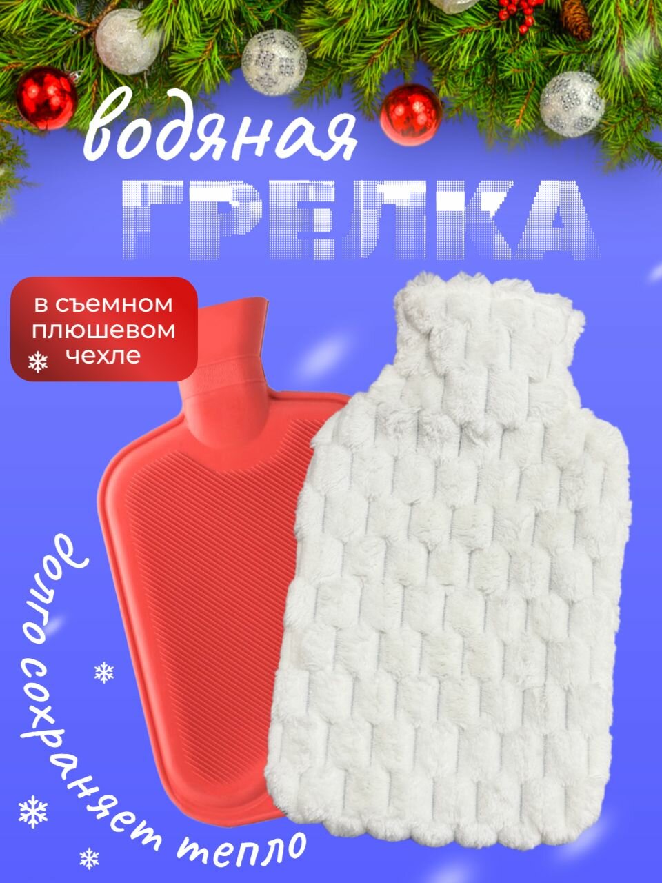 Грелка резиновая в плюшевом чехле 1,5л. / Грелка для рук RS-7, цвет белый