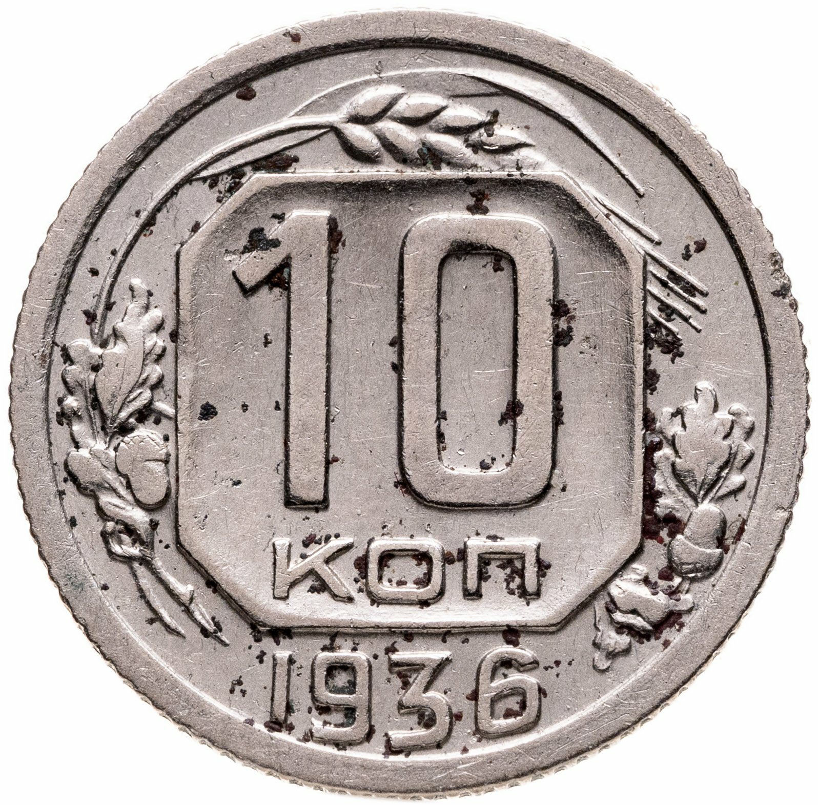 10 копеек 1936, Мельхиор медь-никель, в сохранности VF