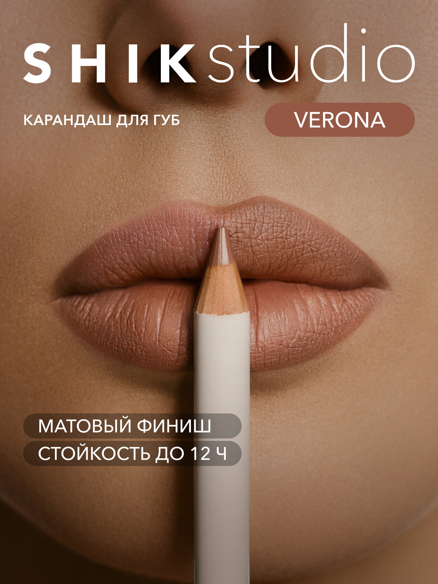 Карандаш для губ SHIKstudio LIP PENCIL стойкий матовый, оттенок VERONA насыщенный темно-бежевый, нюдовый