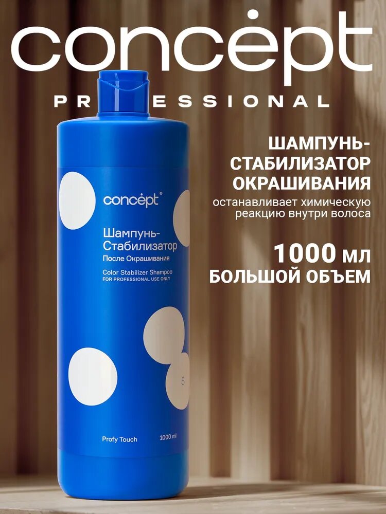 Concept Шампунь-стабилизатор для волос после окрашивания для парикмахеров 1000 мл