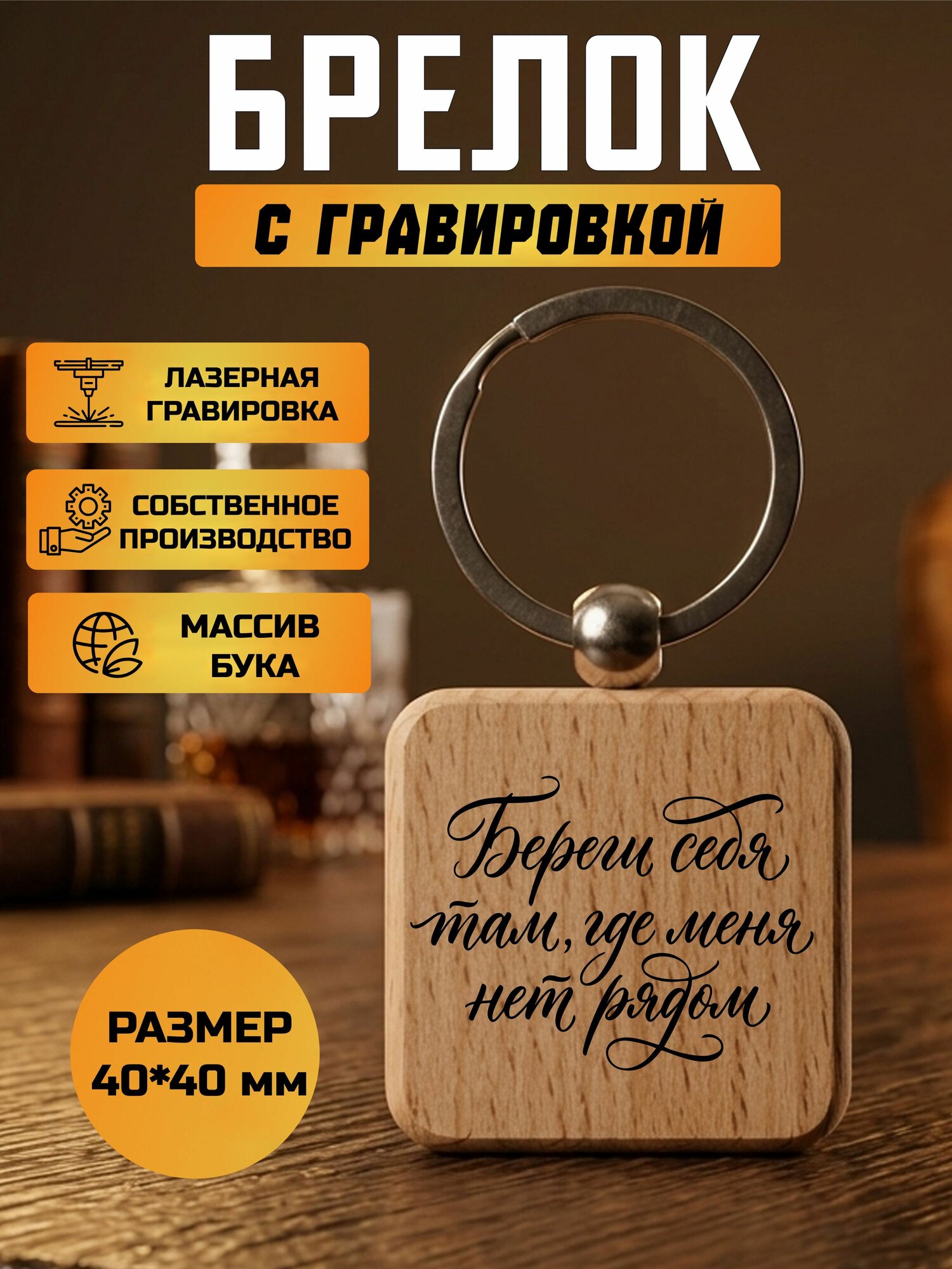 Брелок с гравировкой Береги себя там, где меня нет рядом