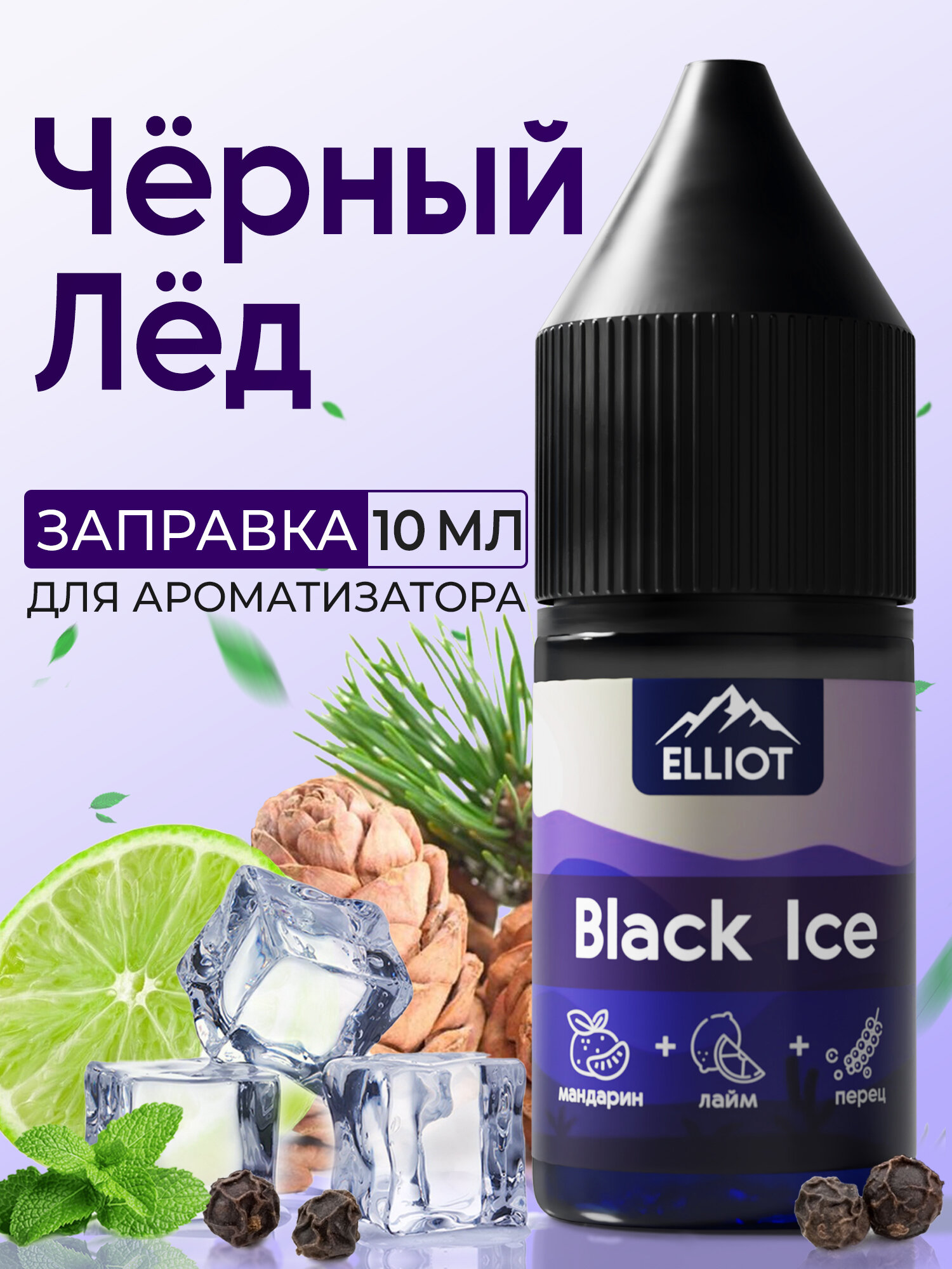 Заправка для ароматизатора в машину "Elliot - Черный Лед" (10 мл), автопарфюм для автомобиля, аромамасла автопарфюм аромамасла для автомобиля заправка для ароматизатора