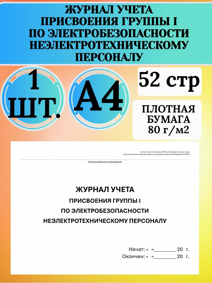 Журнал учета присвоения группы i по электробезопасности неэлектротехническому персоналу
