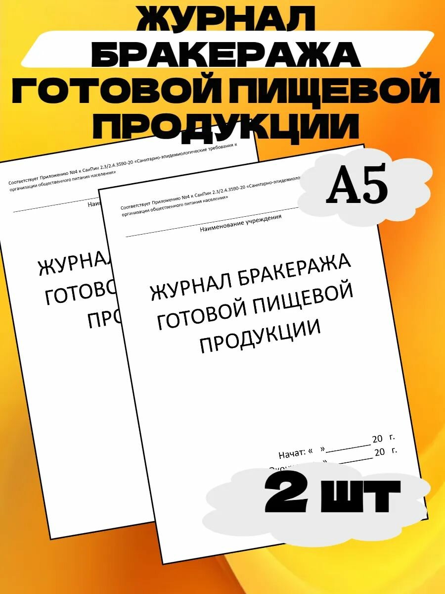 Журнал бракеража готовой пищевой продукции