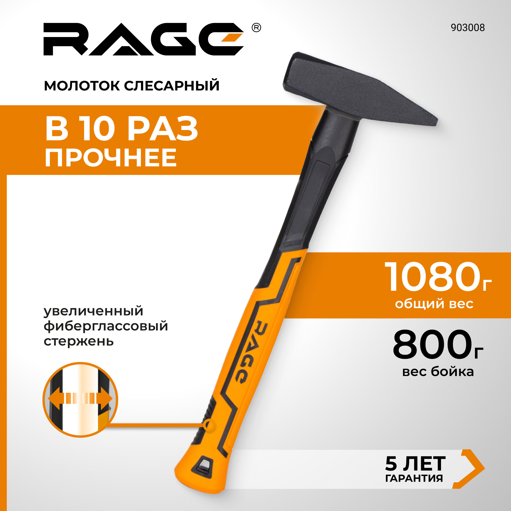 Молоток слесарный 800гр квадратный боек фиберглассовая рукоятка RAGE (903008)