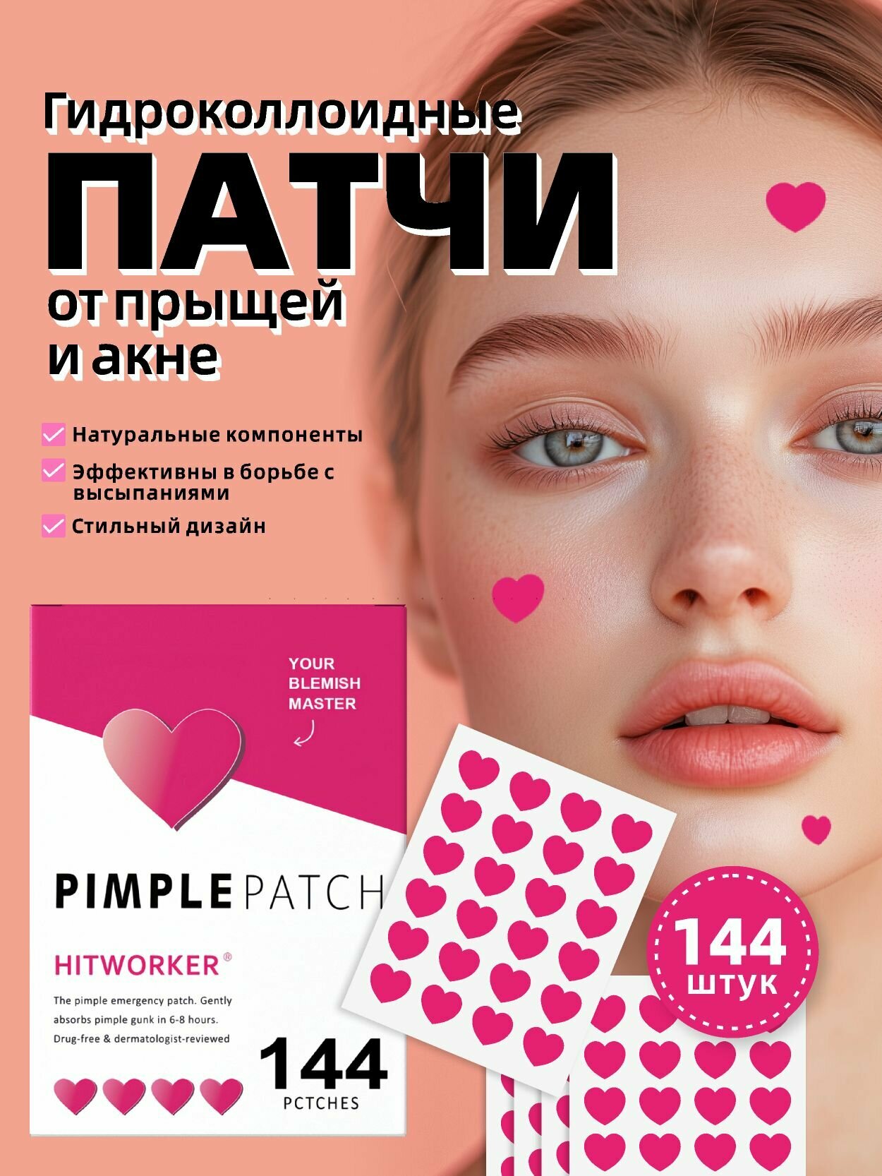Патчи от прыщей на лице и акне 144 шт с маслом ромашки и эвкалипта