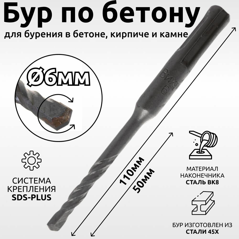 Бур по бетону 6x110x50 мм SDS-Plus Вихрь