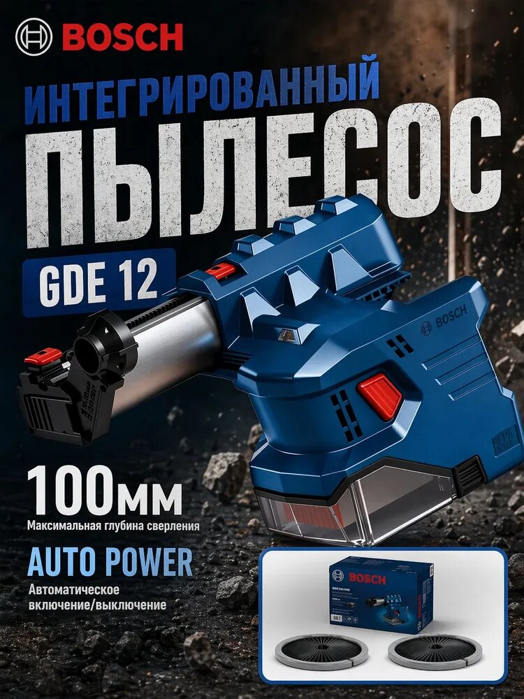 Пылесборник Bosch GDE 12 для перфоратор электрический GBH 185-LI, без АКБ и ЗУ