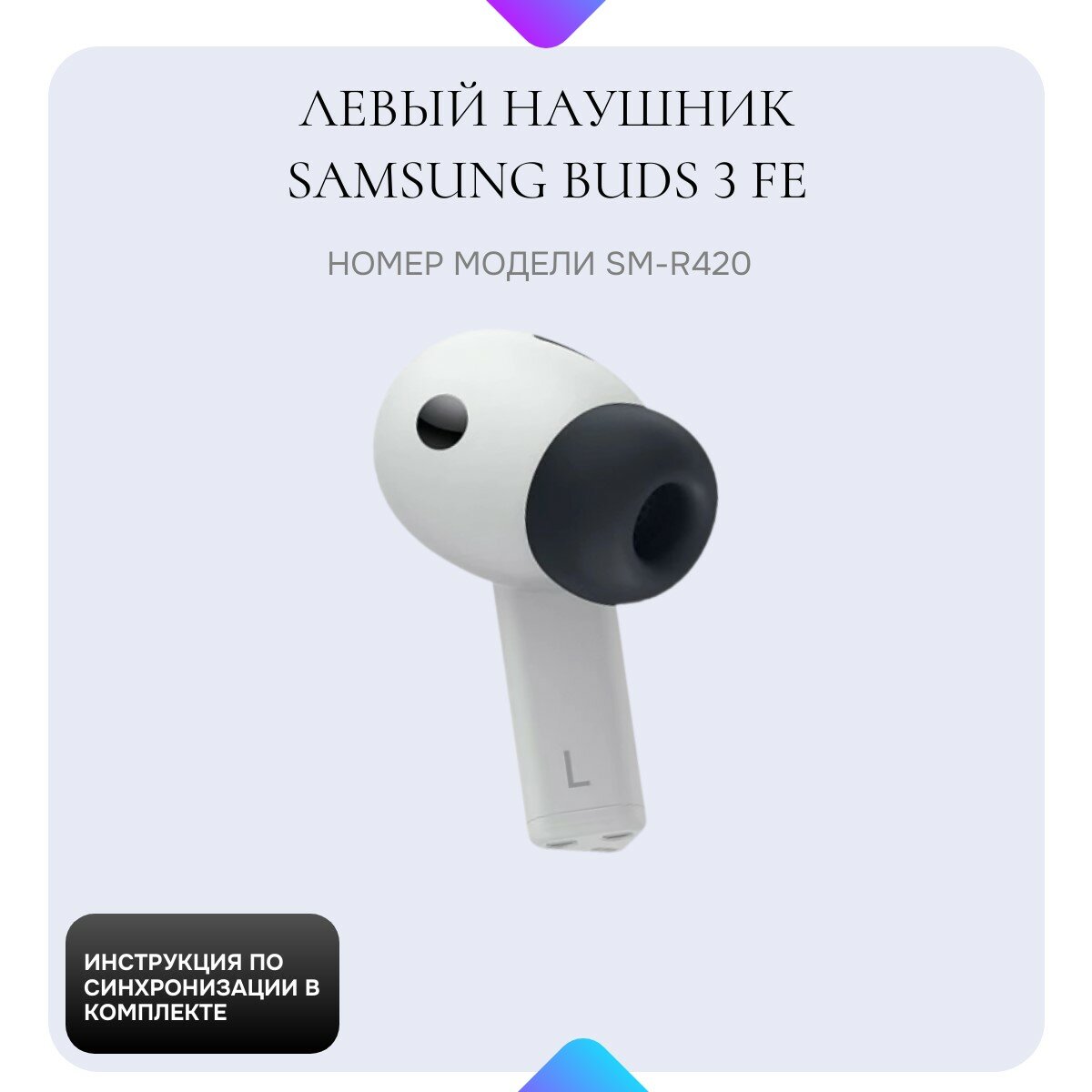 Левый наушник для Samsung Buds 3FE, номер модели SM-R420 оригинальный