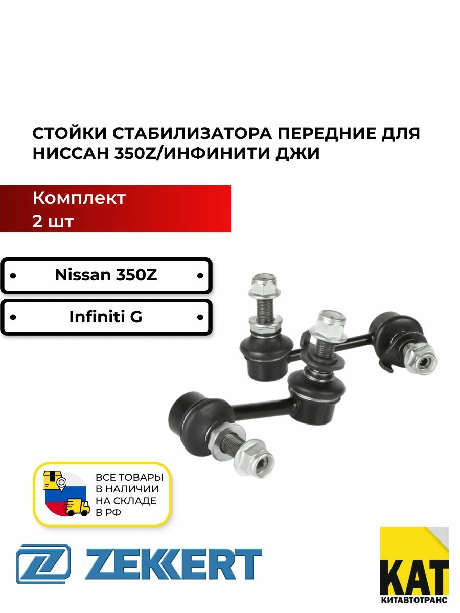 Стойки стабилизатора передние Ниссан 350З, Инфинити Джи (Nissan 350Z (Z33) 02-, Infiniti G (V35) 02-) комплект 2 шт Zekkert
