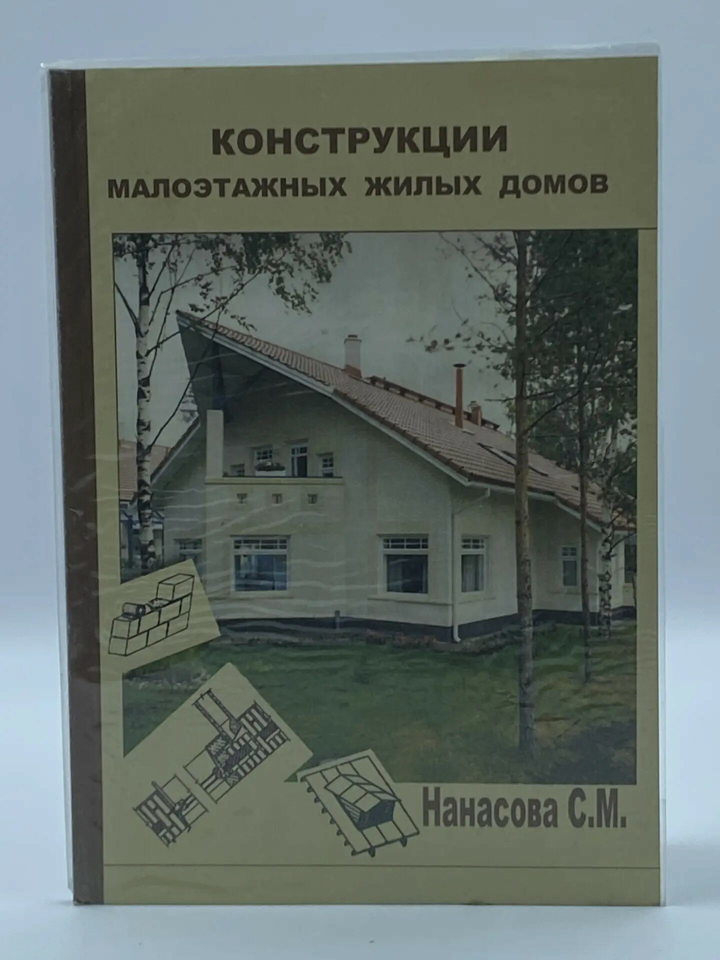 Конструкции малоэтажных жилых домов