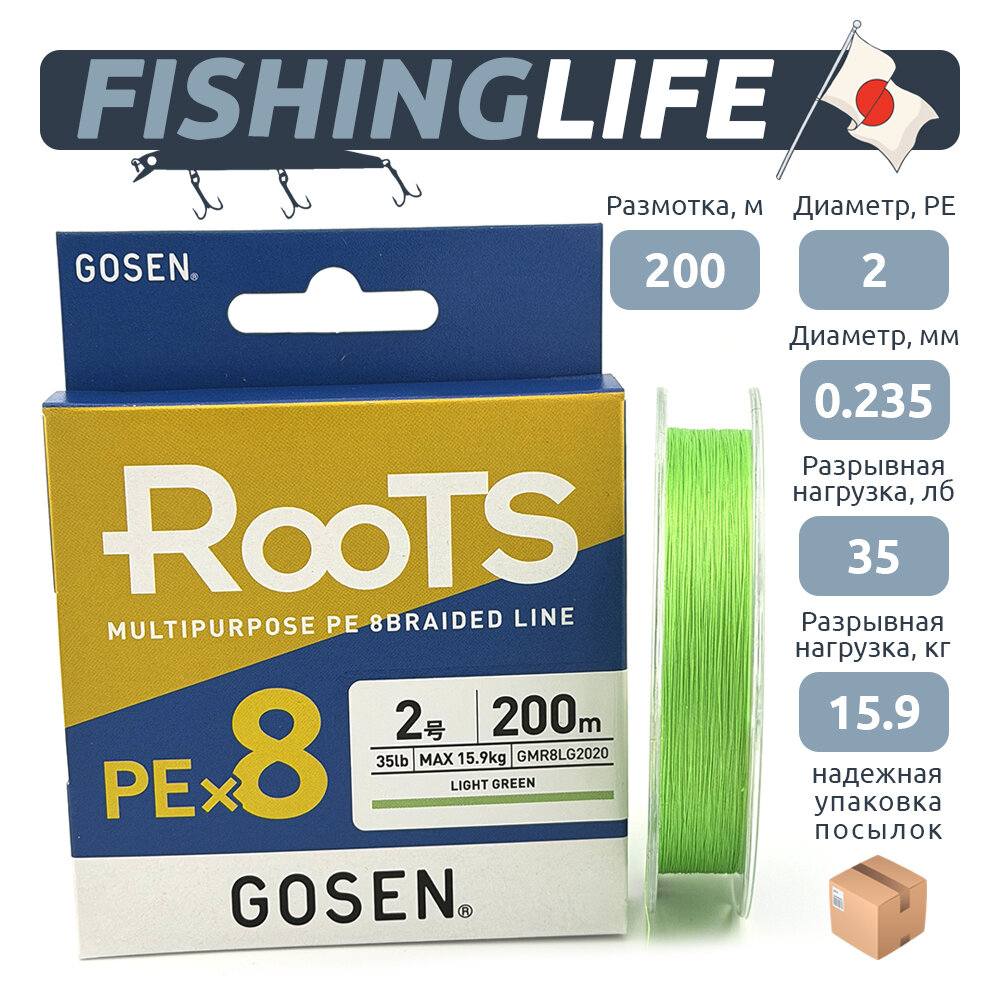 Плетеная леска (шнур) Gosen Roots PE X8 200м светло-зеленый #2 0.235мм 35лб 15.9кг